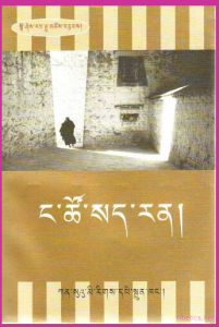 "To Go Sherab Gyatso la" by Jamyang Kyi