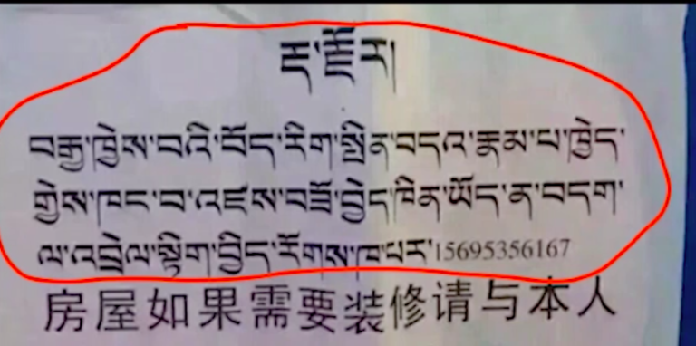The Standard of Tibetan Language on Signboards Indicates the Decline of ...
